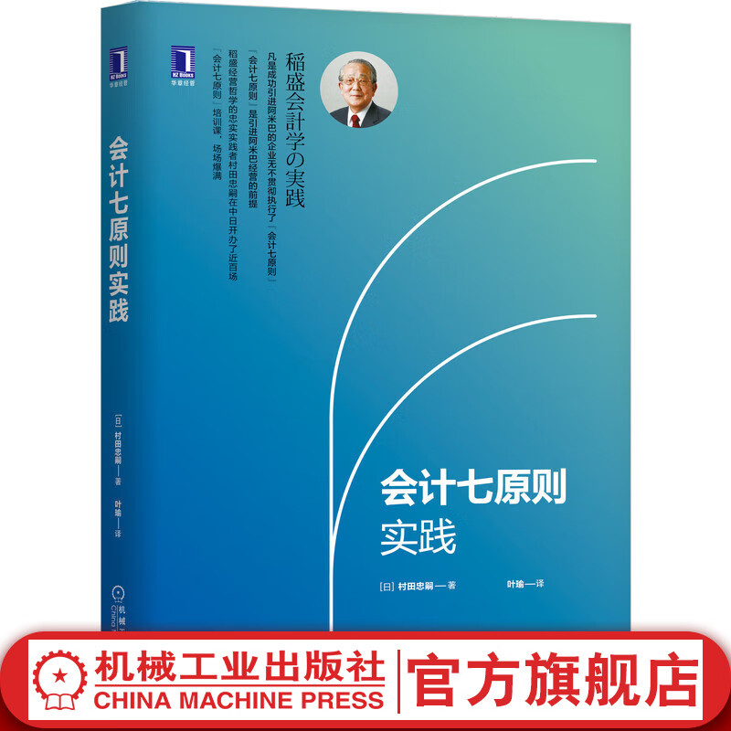 官网 会计七原则实践 村田忠嗣 稻盛和夫经营学的实践 稻盛会计学企业管理书籍