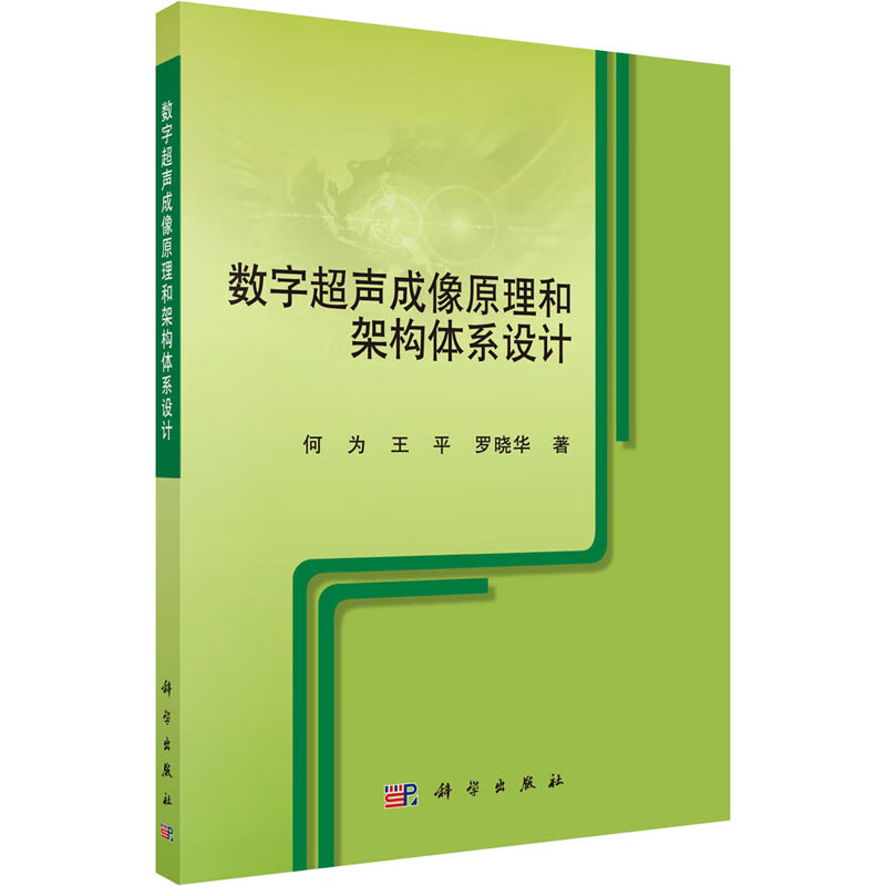 数字超声成像原理和架构体系设计 图书