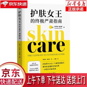【新华畅销图书】护肤女王的终极严肃指南 Caroline,Hirons 东方出版社
