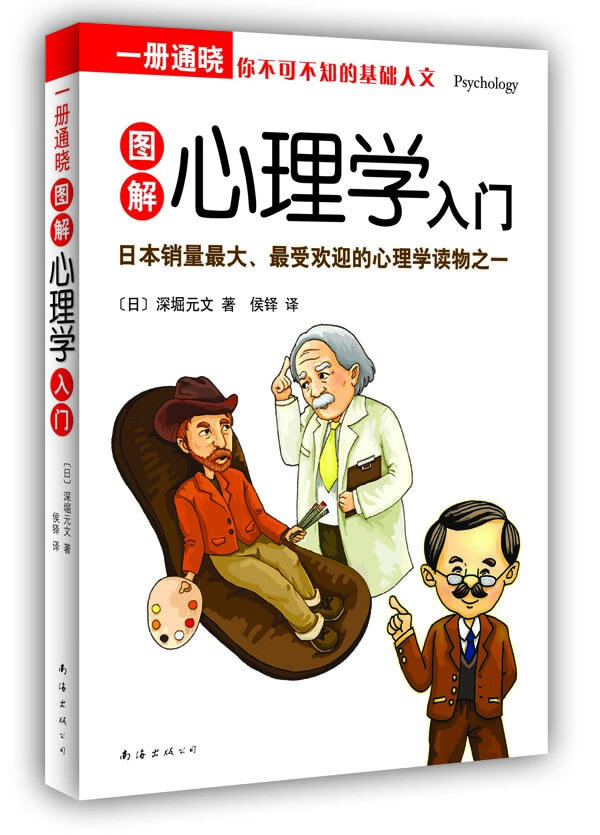 一册通晓:图解心理学入门