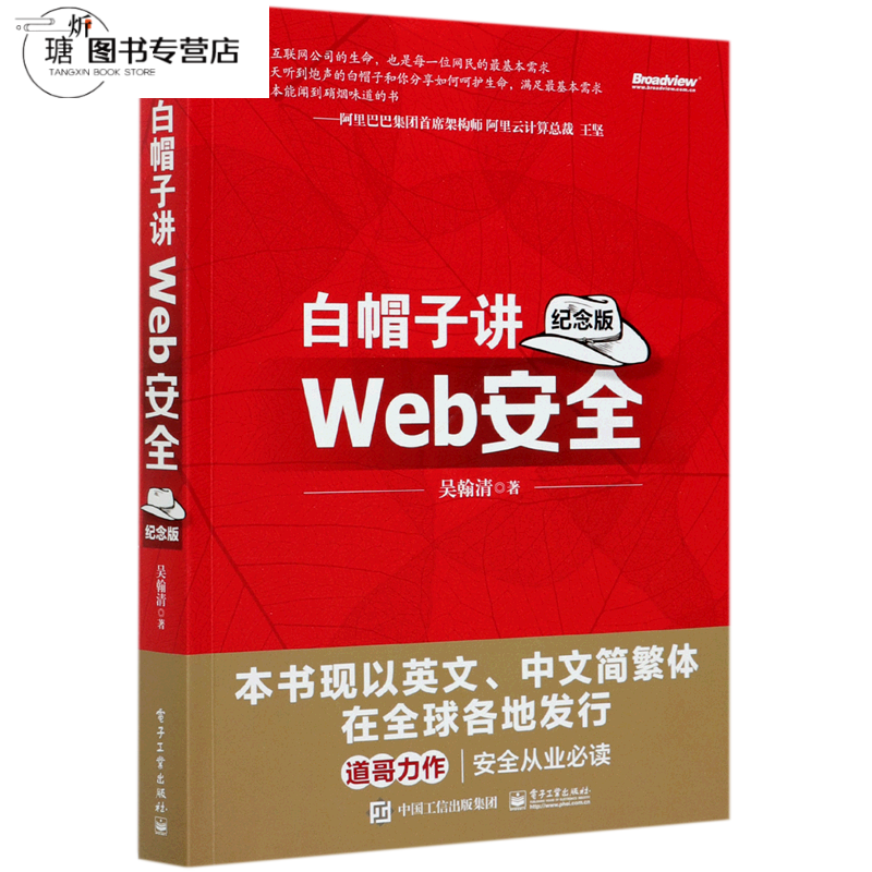 白帽子讲Web安全(纪念版)