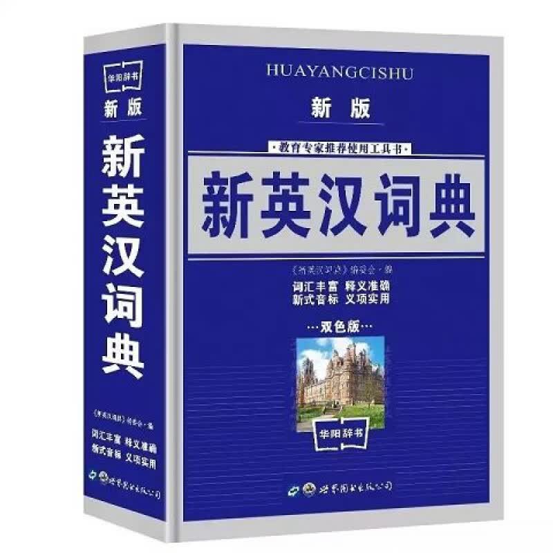 小学生新华字典双色版成语词典同义近义反义词组词造句汉语小词典 新英汉词典