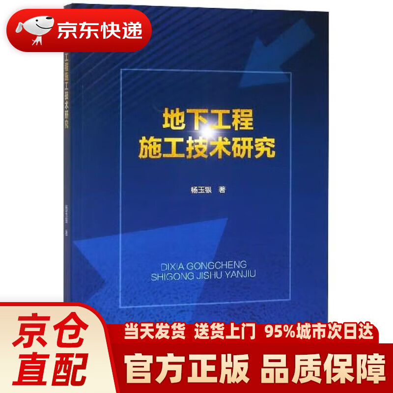 地下工程施工技术研究