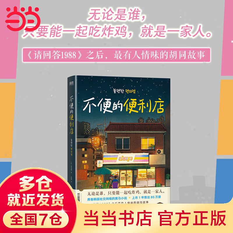 不便的便利店（席卷韩国社交网络，上市一年售出85万册，《请回答1988》后zui有人情味的胡同故事！）