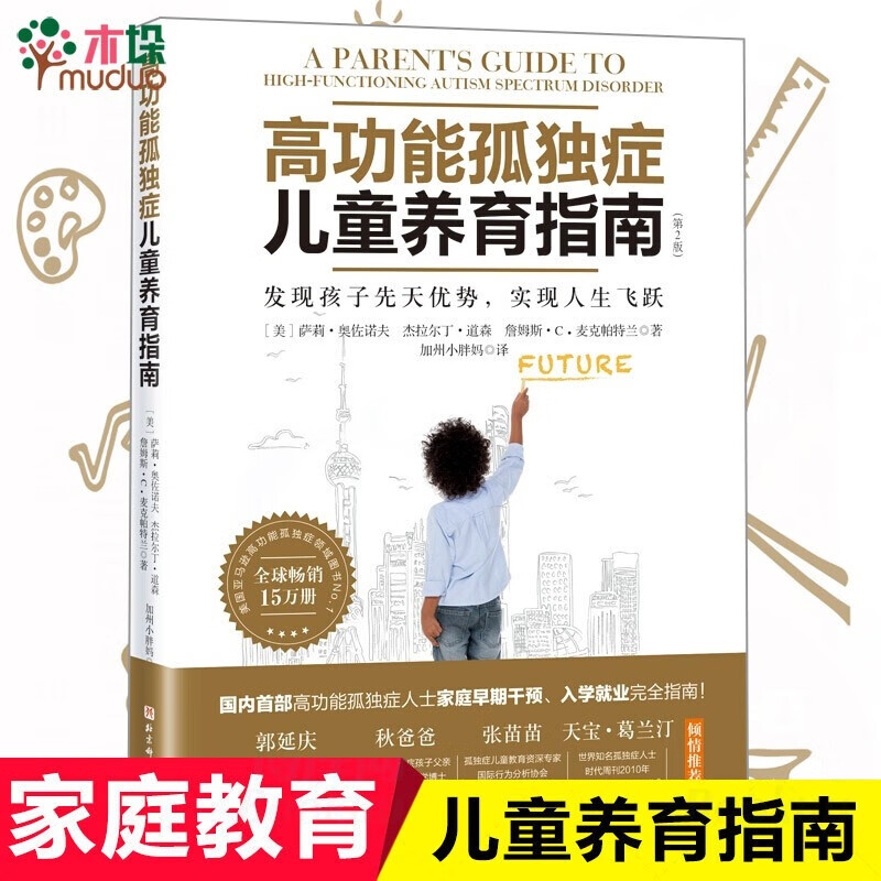 高功能孤独症儿童养育指南
