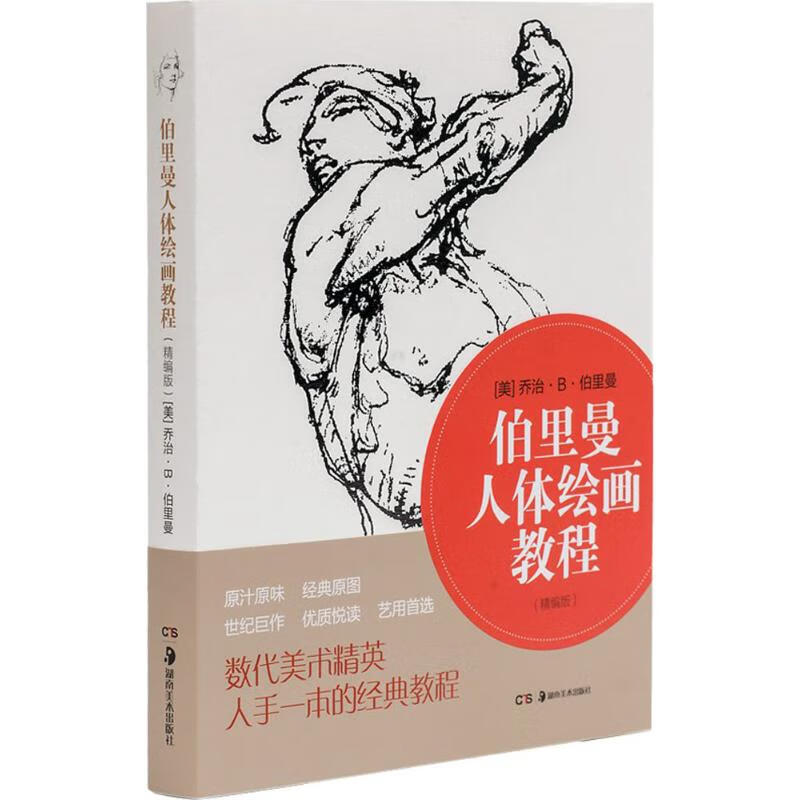 伯里曼人体绘画教程(精编版)