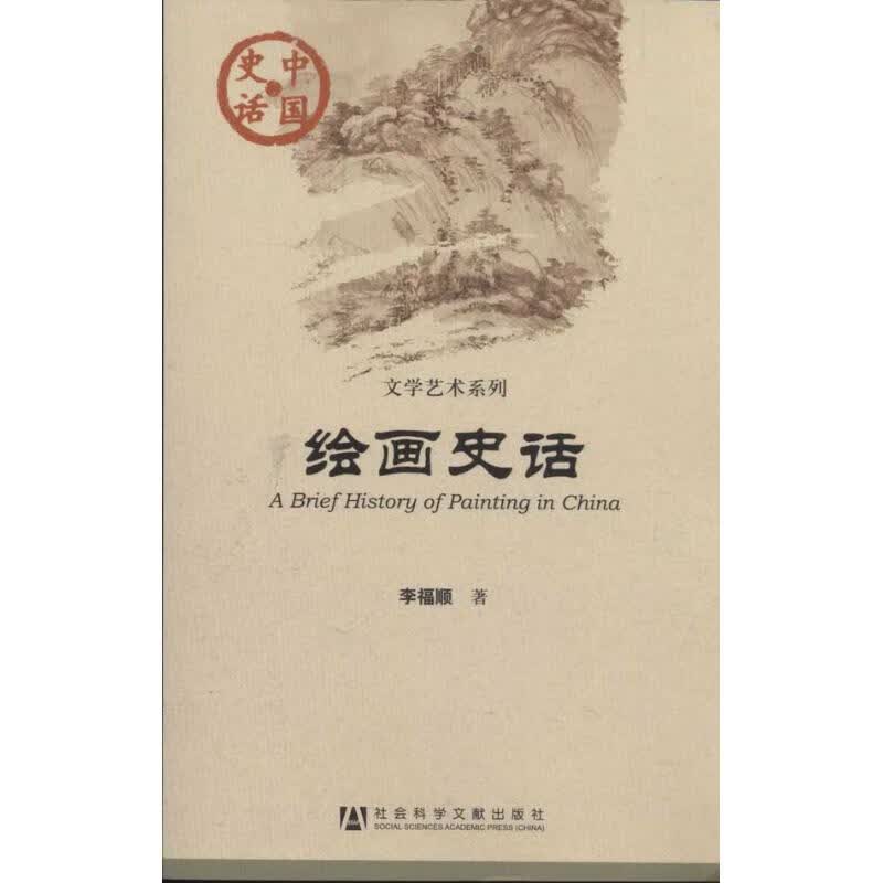 绘画史话