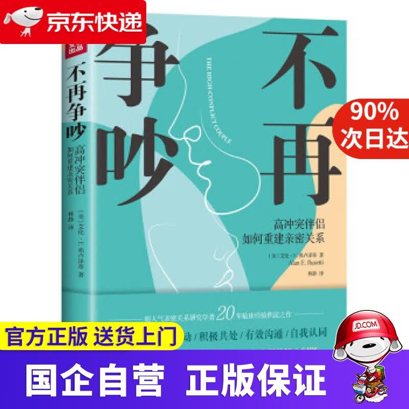 不再争吵 : 高冲突伴侣如何重建亲密关系