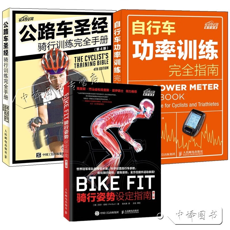 3册 自行车功率训练完全指南+公路车骑行训练完全手册+BIKE FIT 骑行姿势设定指南 自行车骑行宝典骑车方法技巧单车专业训练教程书