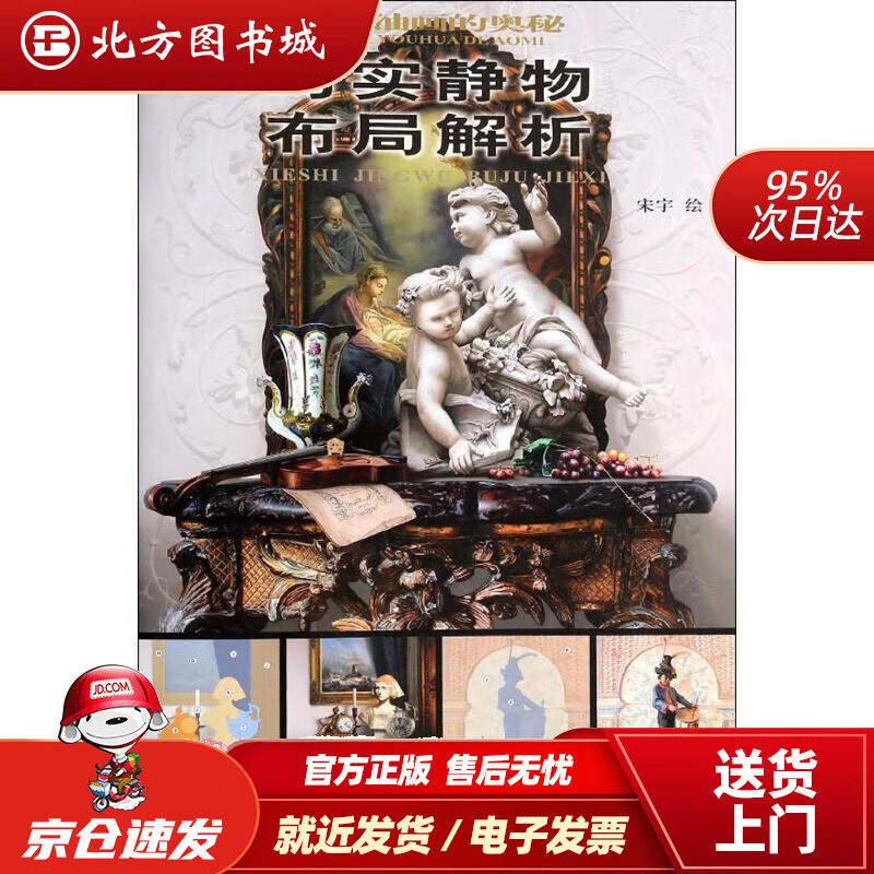 【现货】写实静物布局解析 宋宇 9787554702253 天津杨柳青出版社