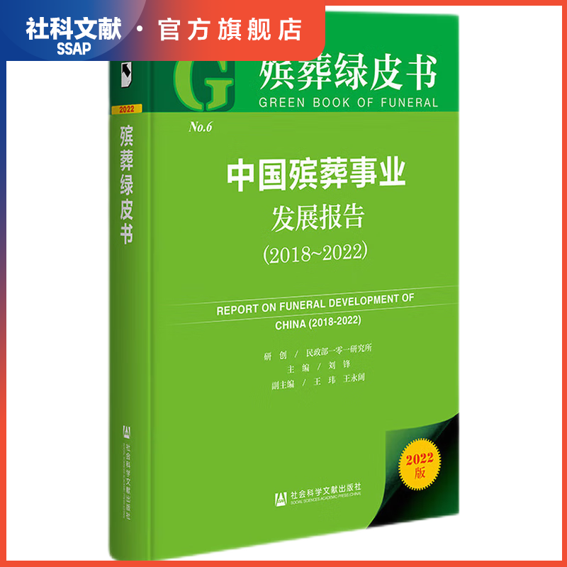 殡葬绿皮书：中国殡葬事业发展报告（2018~2022）民政部一零一研究所.研创.刘锋.主编.王玮.王永阔.副主编，社科文献出版社