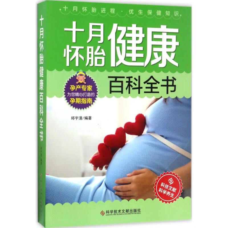 十月怀胎健康百科全书