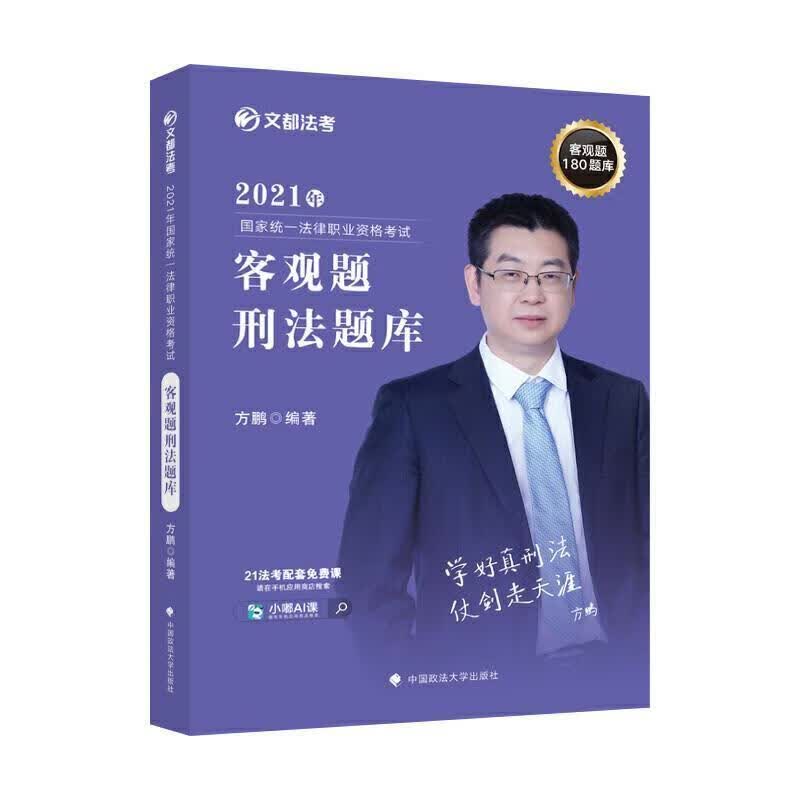 2021文都法考 刑法题库卷 方鹏 客观题180题库 2021年国家法律职业资格考试 方鹏刑法题库卷