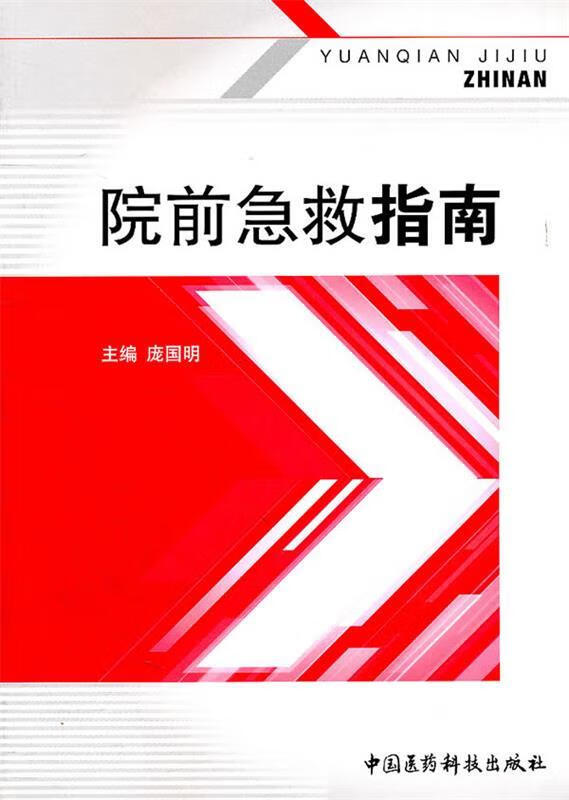 院前急救指南 庞国明 中国医药科技出版社