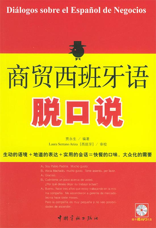 商贸西班牙语脱口说【书籍，放心选购】
