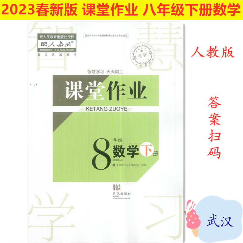 2023版 课堂作业8册语文数学英语物理法治历史地理RJ 数学 八年级下