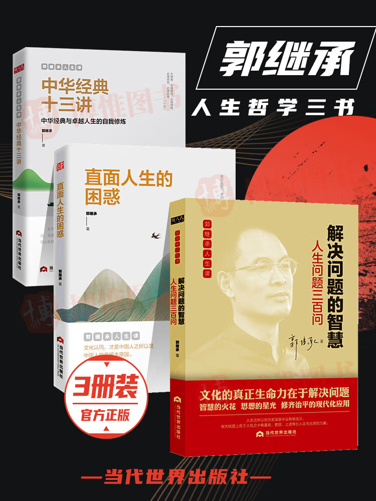【全3册】郭继承人生哲学 中华经典十三讲 直面人生的困惑 解决问题的智慧 网红教授成功励志中华文化郭