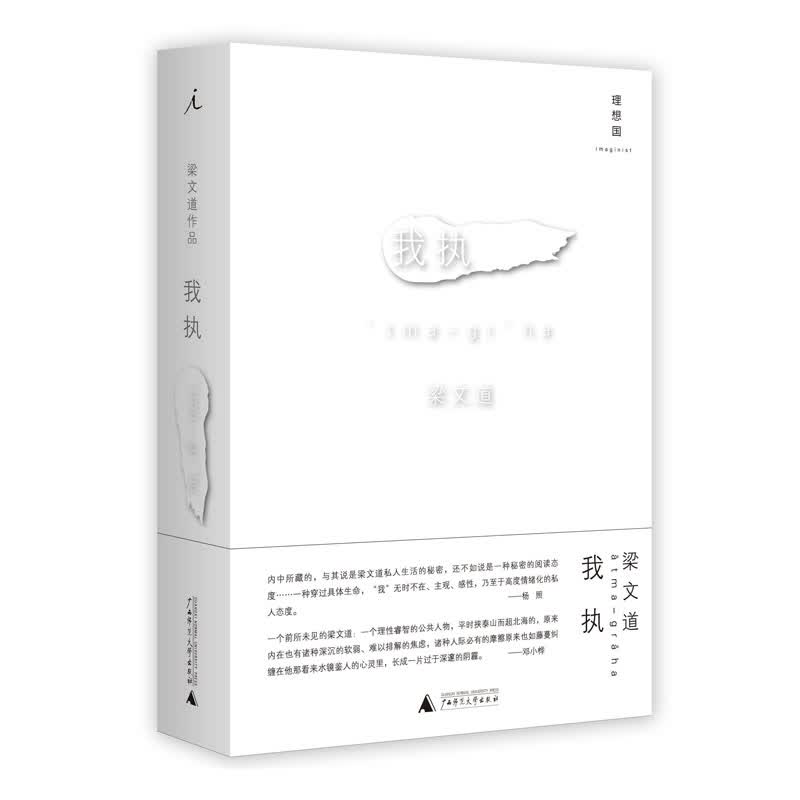 我执 平装 梁文道 著 一个前所未见的梁文道 书籍 理想国图书官方旗舰店