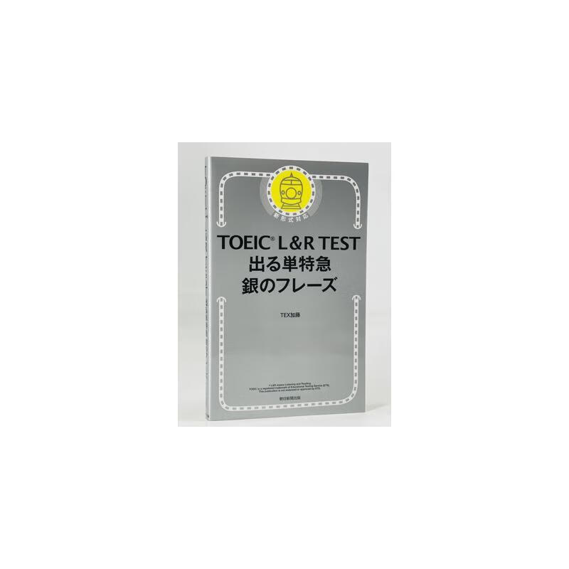 TOEIC L&R TEST 出る単特急 銀のフレーズ 图书