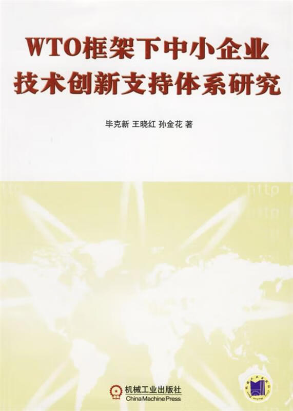 【现货】WTO框架下中小企业技术创新支持体系研究