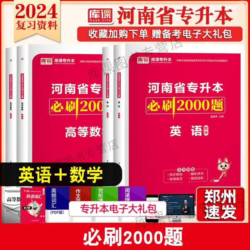 库课2024新版河南专升本2000题上下册教材同步训练章节题库习题集试题库英语高数英语生理病理管理教育理论法学经济学 库课 英语+数学 必刷2000题 河南版