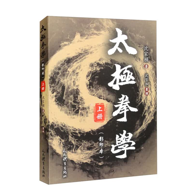 太极拳学（上册 影印本）