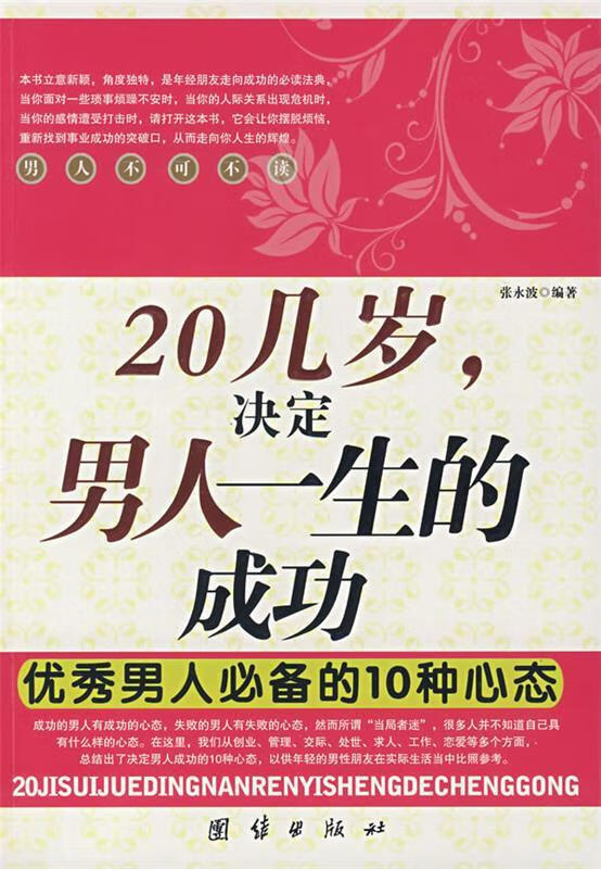 20几岁决定男人一生的成功优秀男人必备的10种心态