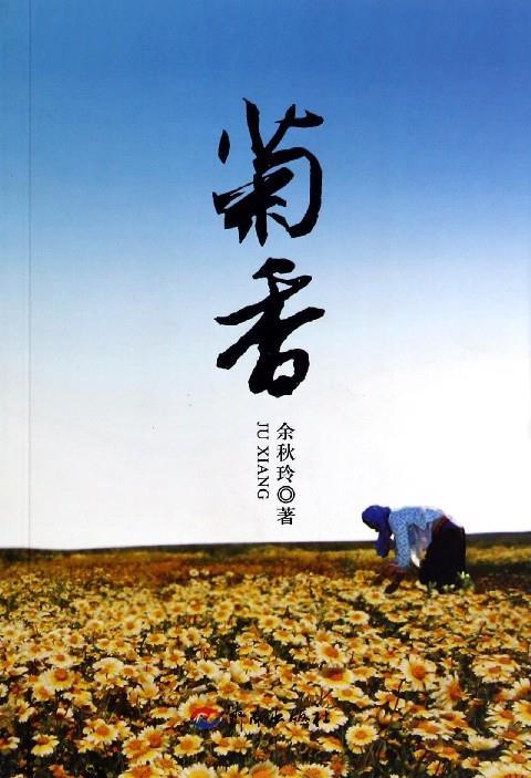 菊香 余秋玲 著 济南出版社 9787548812265