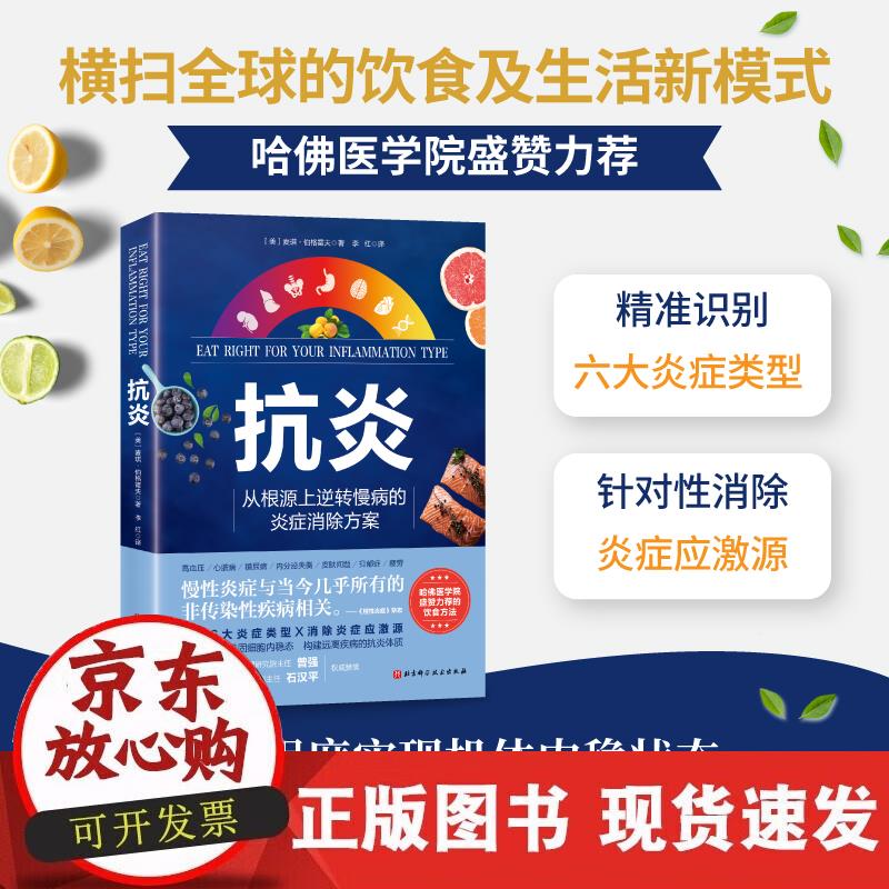 【现货】抗炎（从根源上逆转慢病的炎症消除方案）
