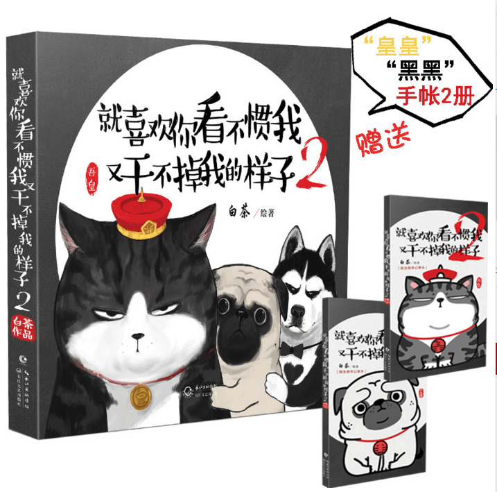 就喜欢你看不惯我又干不掉我的样子2 赠皇皇 黑黑便携手账2册 白茶绘本 吾皇 巴扎黑 漫画书籍狂虐铲屎官