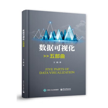 现货:数据可视化五部曲电子工业出版社9787121382383
