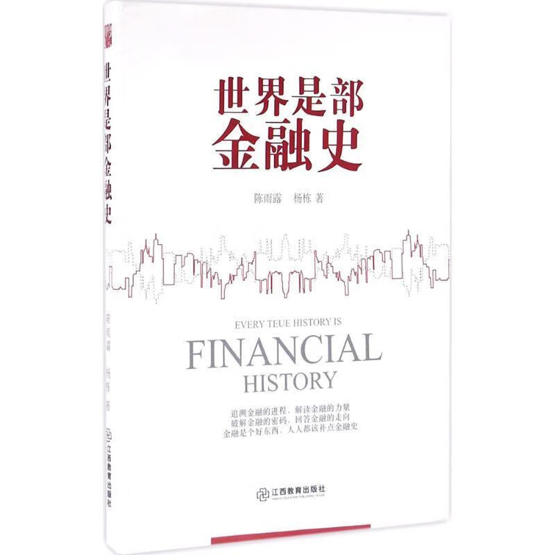 世界是部金融史 陈雨露 杨栋 江西教育出版社