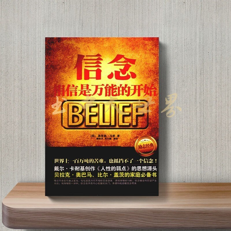信念 相信是的开始（美）马登著；中国华侨, 2013.03
