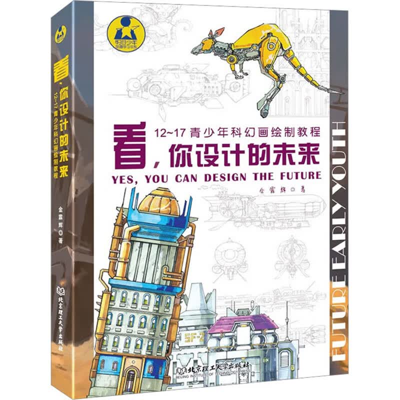 看,你设计的未来 12~17青少年科幻画绘制教程 图书