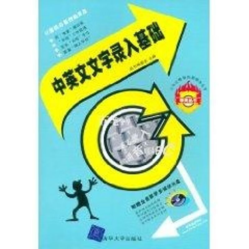 中英文文字录入基础 丛书编委会 编 书籍