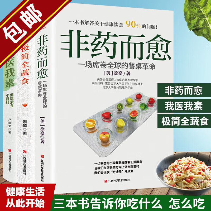 【包邮】非药而愈+极简全蔬食+我医我素 卢爱丽素愫徐嘉饮食营养食疗饮食养生书籍大全饮食书籍调理 套装全三册 定价154