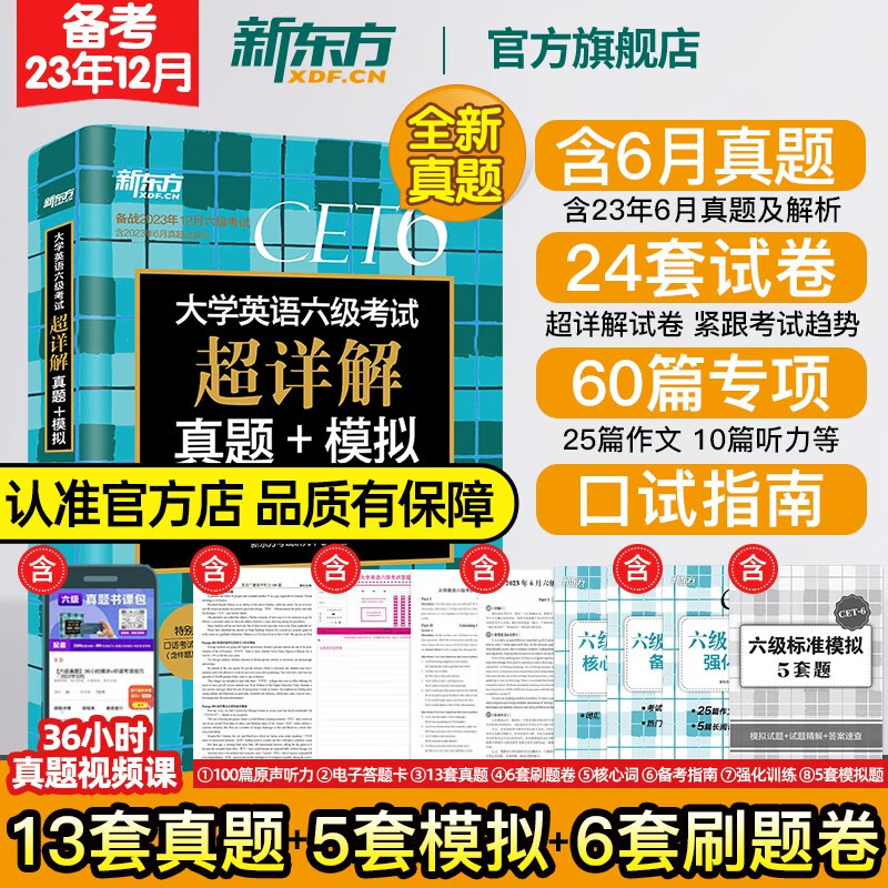 【官方旗舰店】备考2023年12月大学英语六级考试超详解真题+模拟 英语六级真题试卷详解 分册装订含6月真题 词汇乱序版听力翻译阅读写作专项CET6 新东方绿宝书 ①【真题】六级超详解+模拟(送视频课