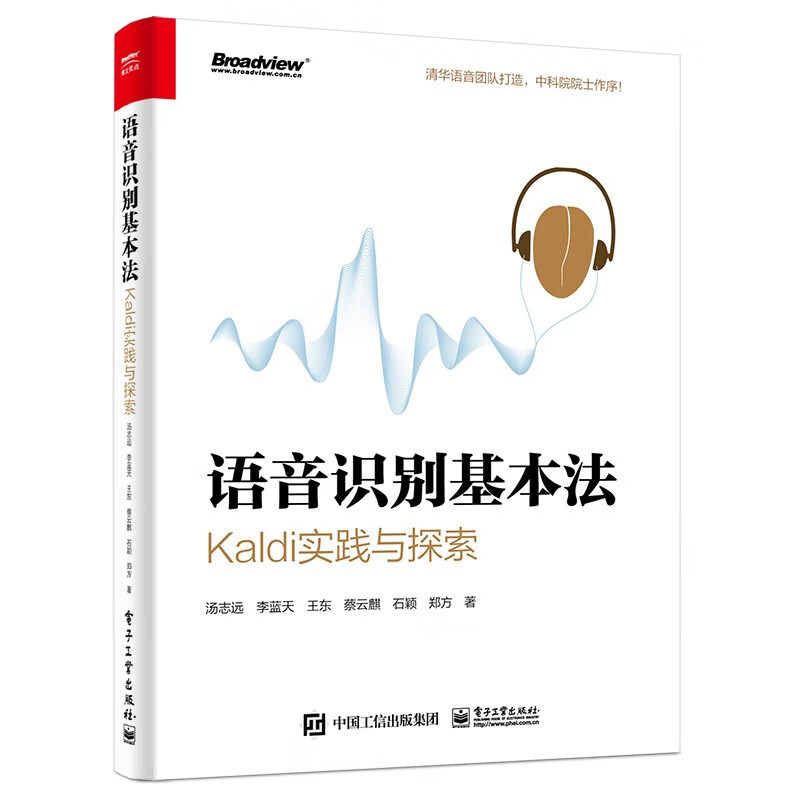 语音识别基本法：Kaldi实践与探索(博文视点出品)