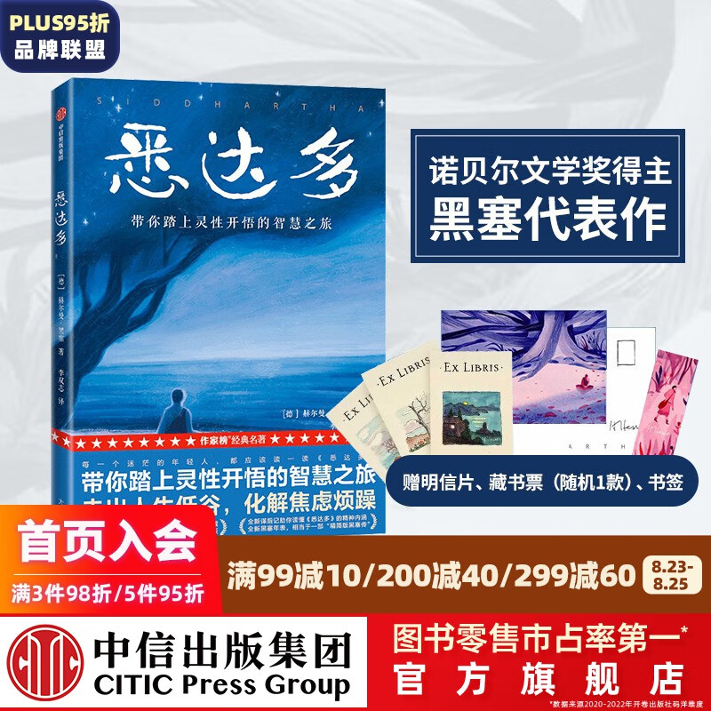 悉达多（作家榜经典名著）赫尔曼黑塞著  诺奖得主黑塞代表作 诺贝尔文学奖 成长 励志 世界名著 中信出版社图书