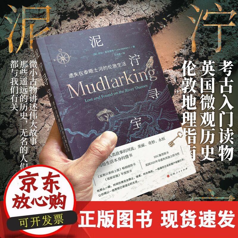 【现货】泥泞寻宝：遗失在泰晤士河的伦敦生活