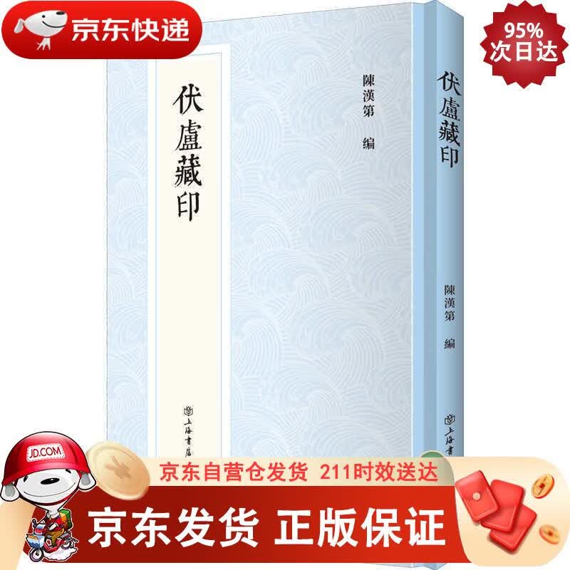 伏庐藏印 上海书店出版社 9787545819779