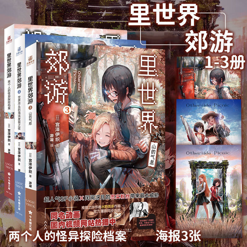 里世界郊游1-3册 简体中文版人气SF小说开启异世界探险的新篇章