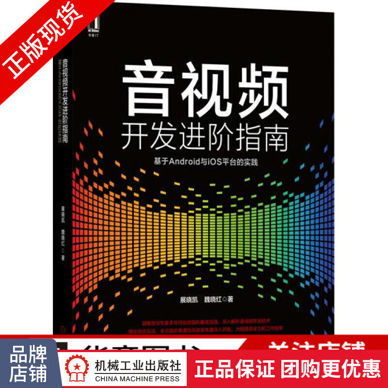 包邮 音视频开发进阶指南：基于Android与iOS平台的实践 计算机书|7067183