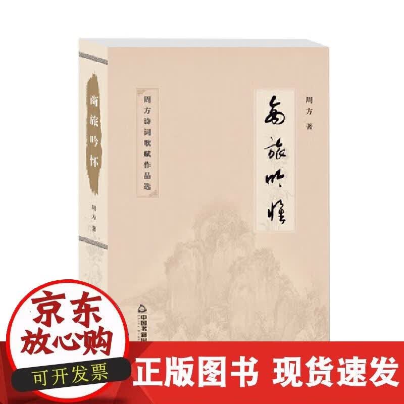 【现货】商旅吟怀