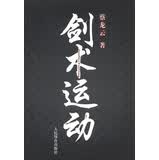 剑术运动