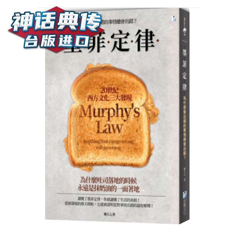墨菲定律:为什么会出错的事情总会出错 陈立之 海鹰 书台 原版 繁体中文版进口书【神