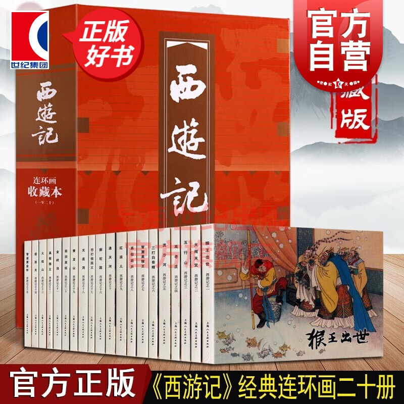 西游记 连环画收藏本 套装共20册 小人书绘本 少儿童故事书经典漫画书籍读物收藏四大名著中国古典文学