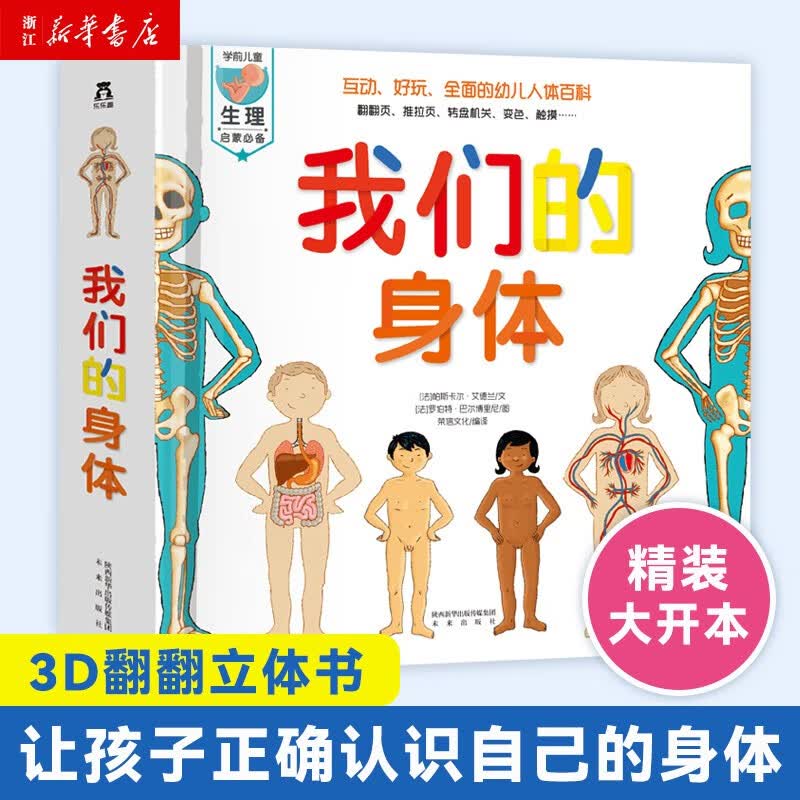 我们的身体3d立体书身体的秘密儿童绘本人体认知百科书儿童宝宝科普百科生理启蒙绘本儿童翻翻书立体书科普绘本小学生科普百科书