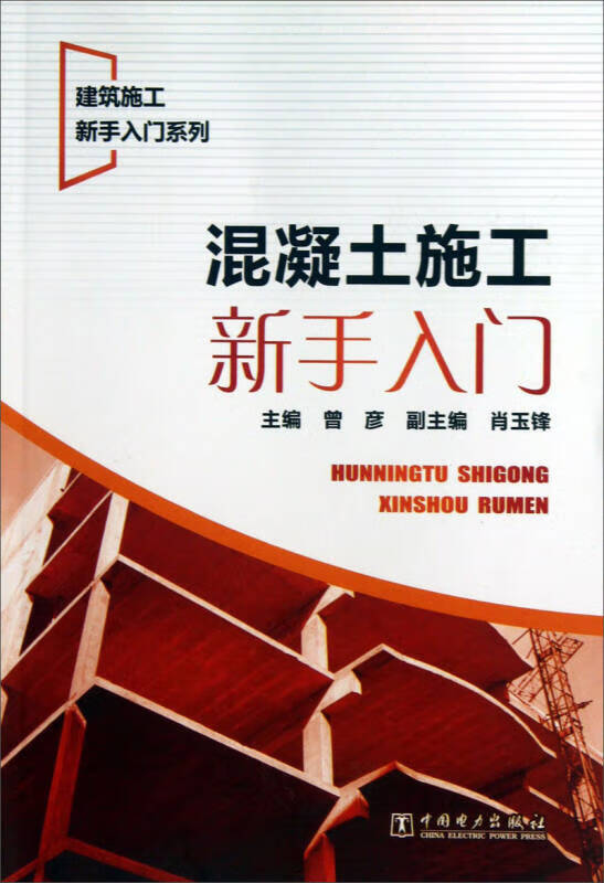 【书】建筑施工新手入门系列 混凝土施工新手入门