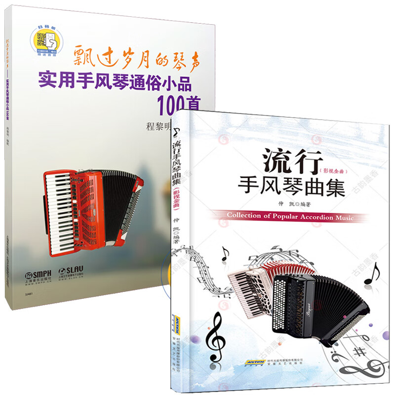 2册流行手风琴曲集+飘过岁月的琴声:实用手风琴通俗小品100首手风琴基础教程手风琴学习练习曲谱手风琴